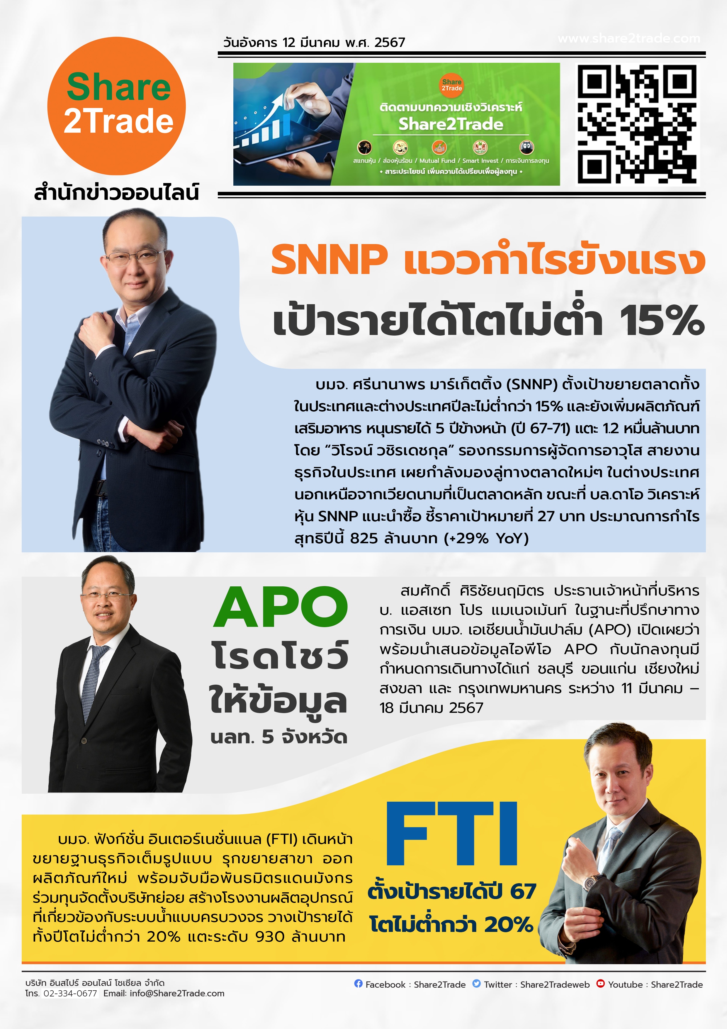 หนังสือพิมพ์อิเล็กทรอนิกส์ Share2Trade 12 มี.ค. 67 (SNNP, APO, FTI) | Share2Trade